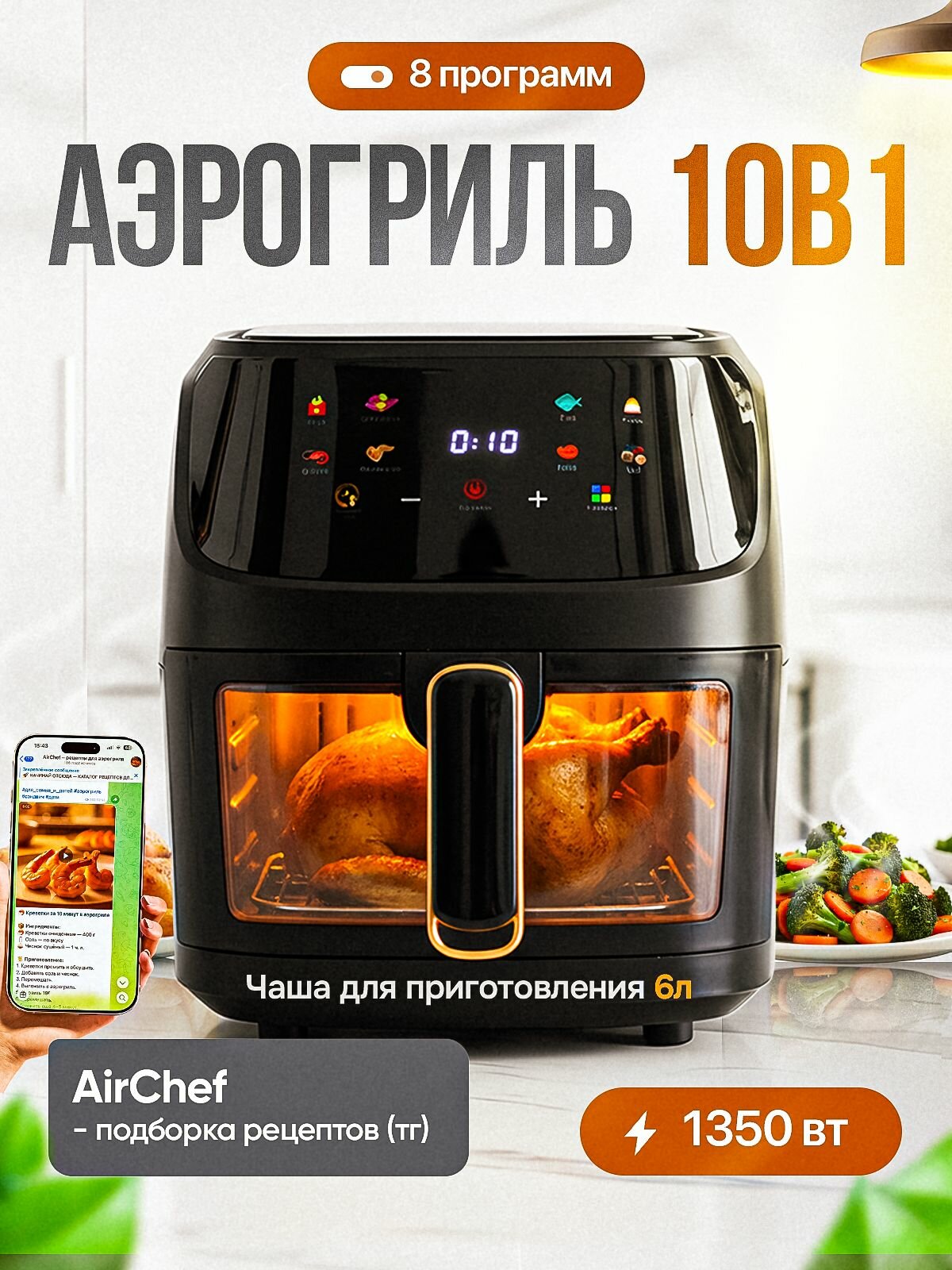 Аэрогриль AirChef 10В1, 6л, 1350 Вт - 8 программ, двойной腔室, приложение, для приготовления еды