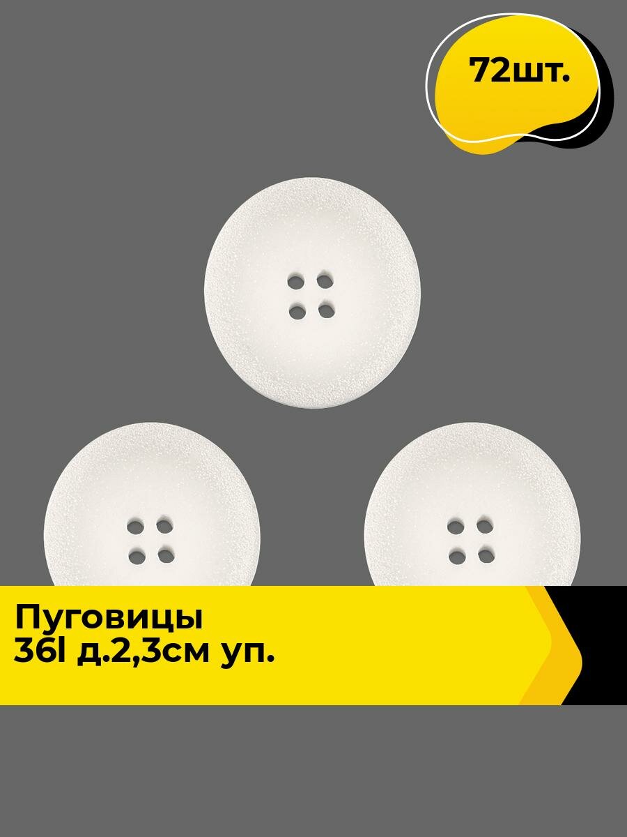 Пуговицы декоративные для рукоделия костюмные, набор пуговиц, 36L, 2.3 см, 72 шт.