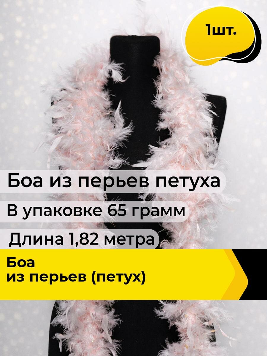 Перья на ленте декоративные для творчества, боа из перьев 182 см, 1 шт.