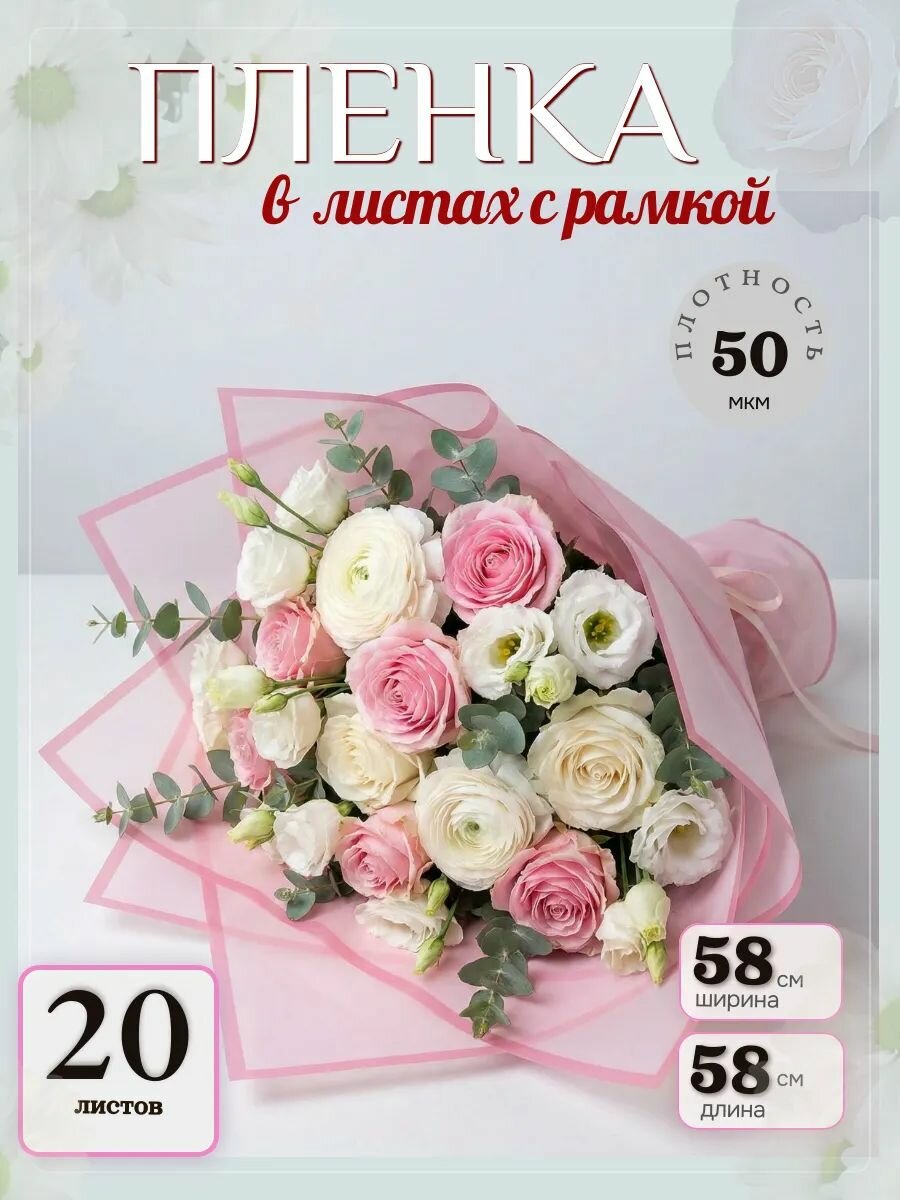 Пленка для цветов и подарков в листах 58х58см, 20шт. 50мкм. Матовая с рамкой.
