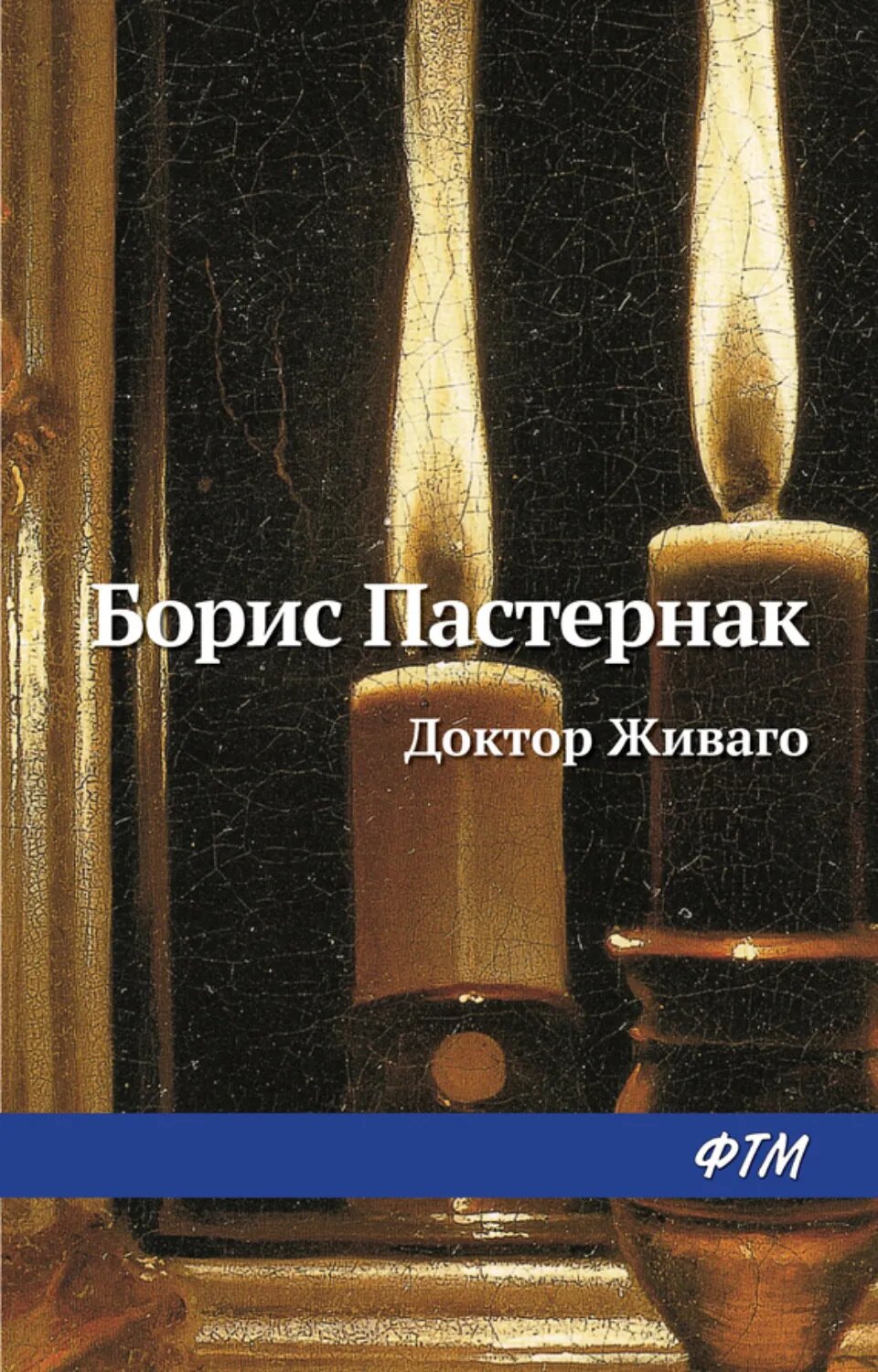 Доктор Живаго [Цифровая книга]