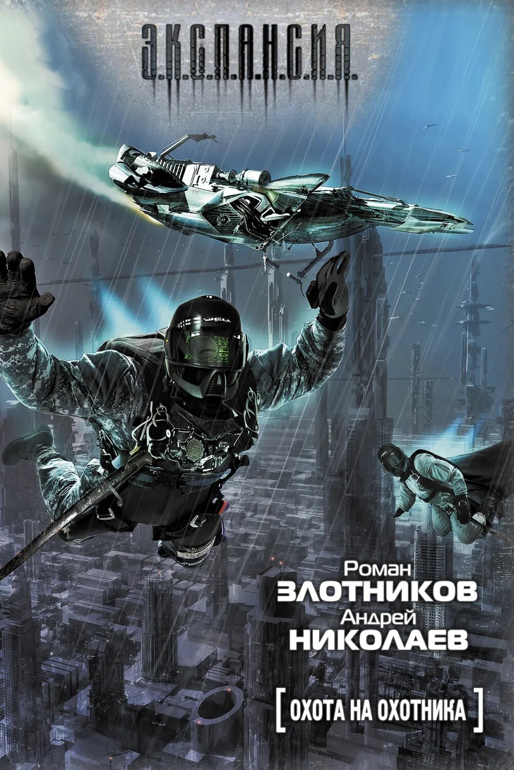 Охота на охотника [Цифровая книга]