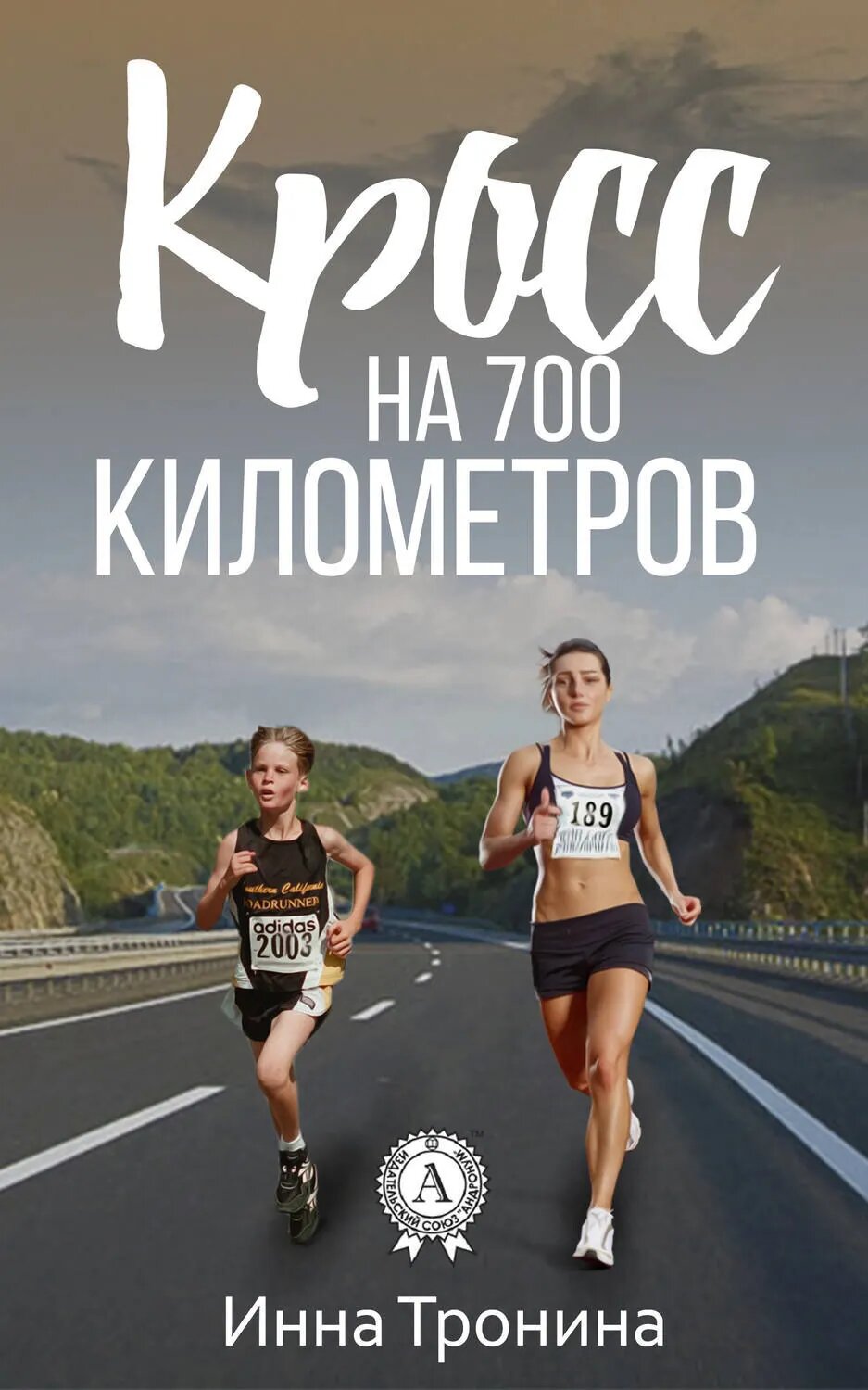 Кросс на 700 километров [Цифровая книга]