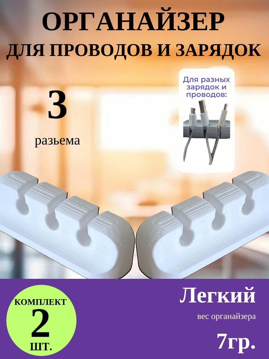 Органайзер для проводов и зарядок "Белый", 3 разъема, пластик, 2 шт