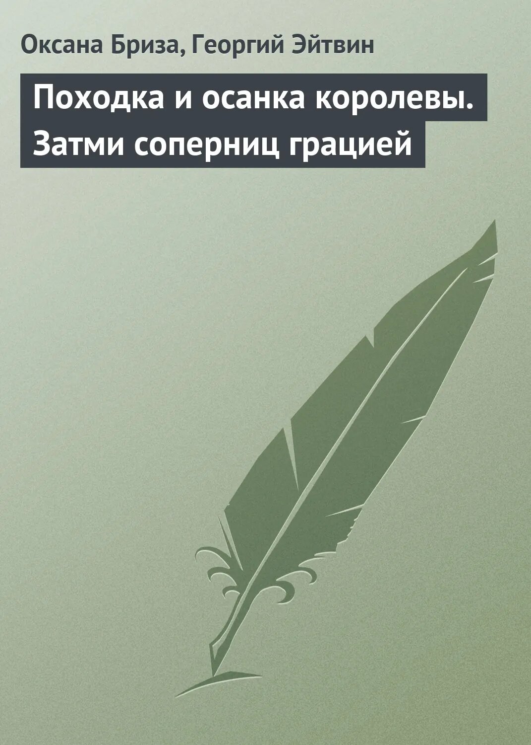 Походка и осанка королевы. Затми соперниц грацией [Цифровая книга]
