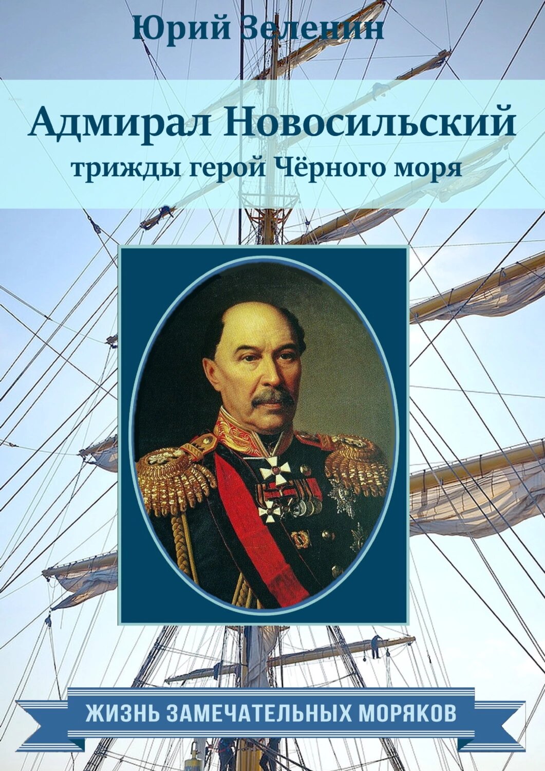 Адмирал Новосильский – трижды герой Чёрного моря [Цифровая книга]