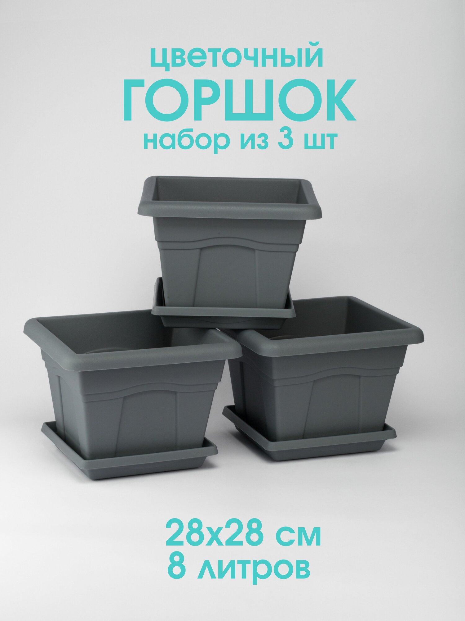 Горшок квадратный для цветов "Квадро" 8 л - 3 шт