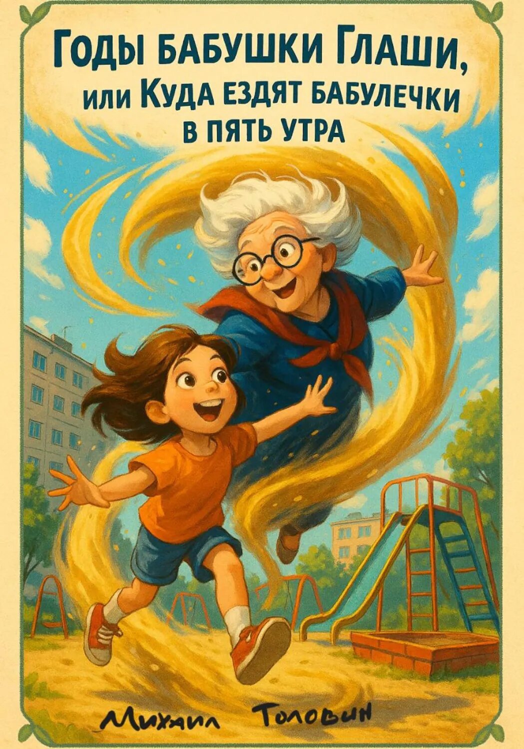 Годы бабушки Глаши, или Куда ездят бабулечки в пять утра [Цифровая книга]