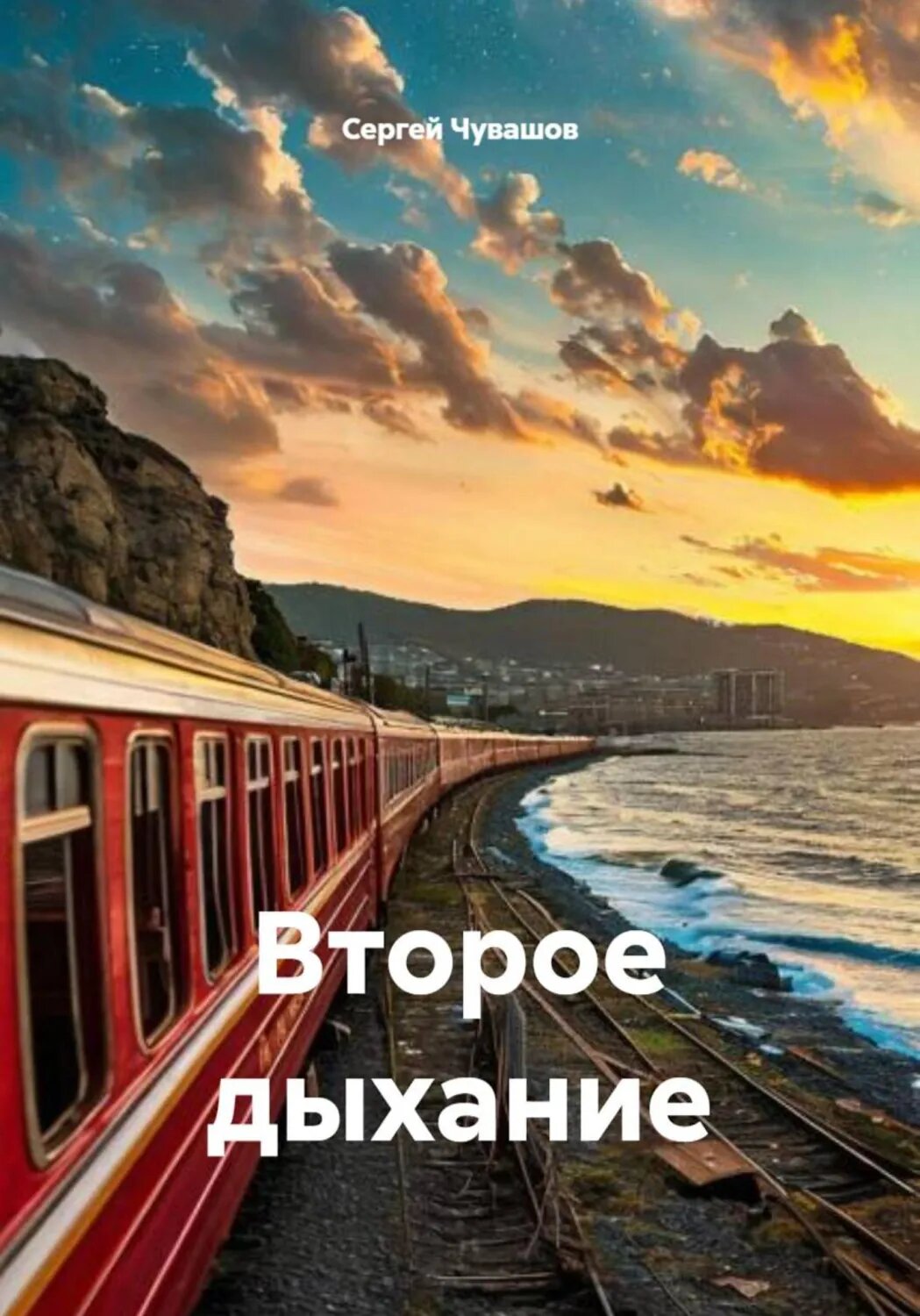 Второе дыхание [Цифровая книга]