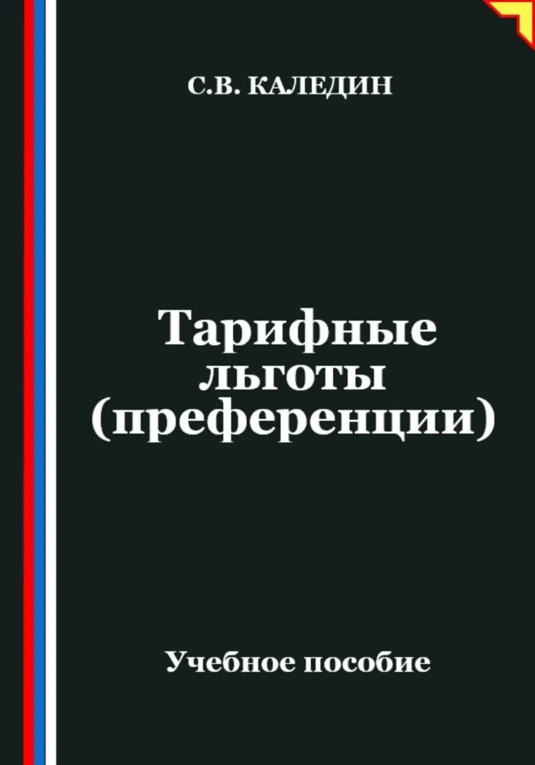 Тарифные льготы (преференции) [Цифровая книга]