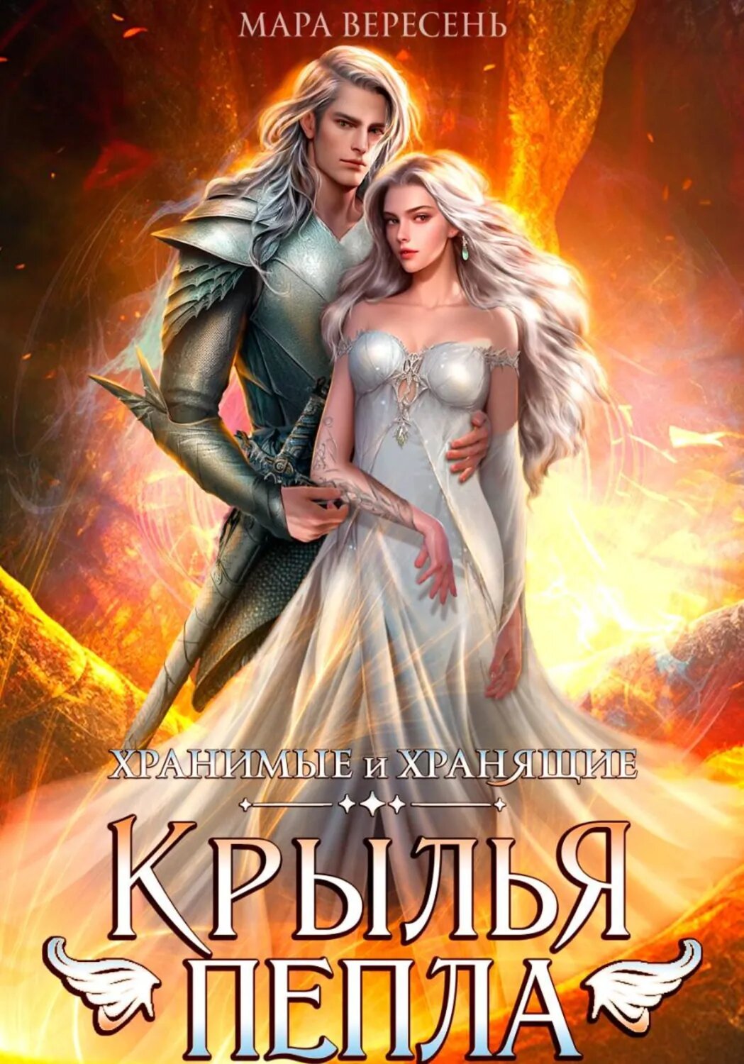 Крылья пепла [Цифровая книга]
