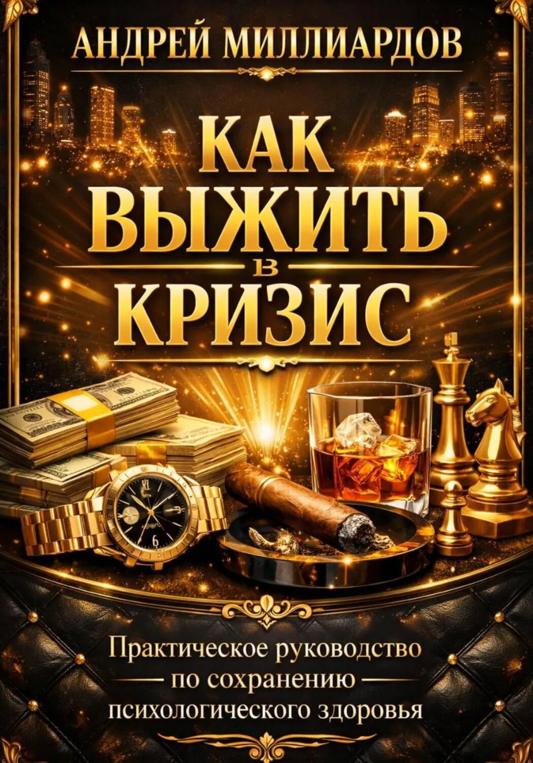 Как выжить в кризис. Практическое руководство по сохранению психологического здоровья [Цифровая книга]