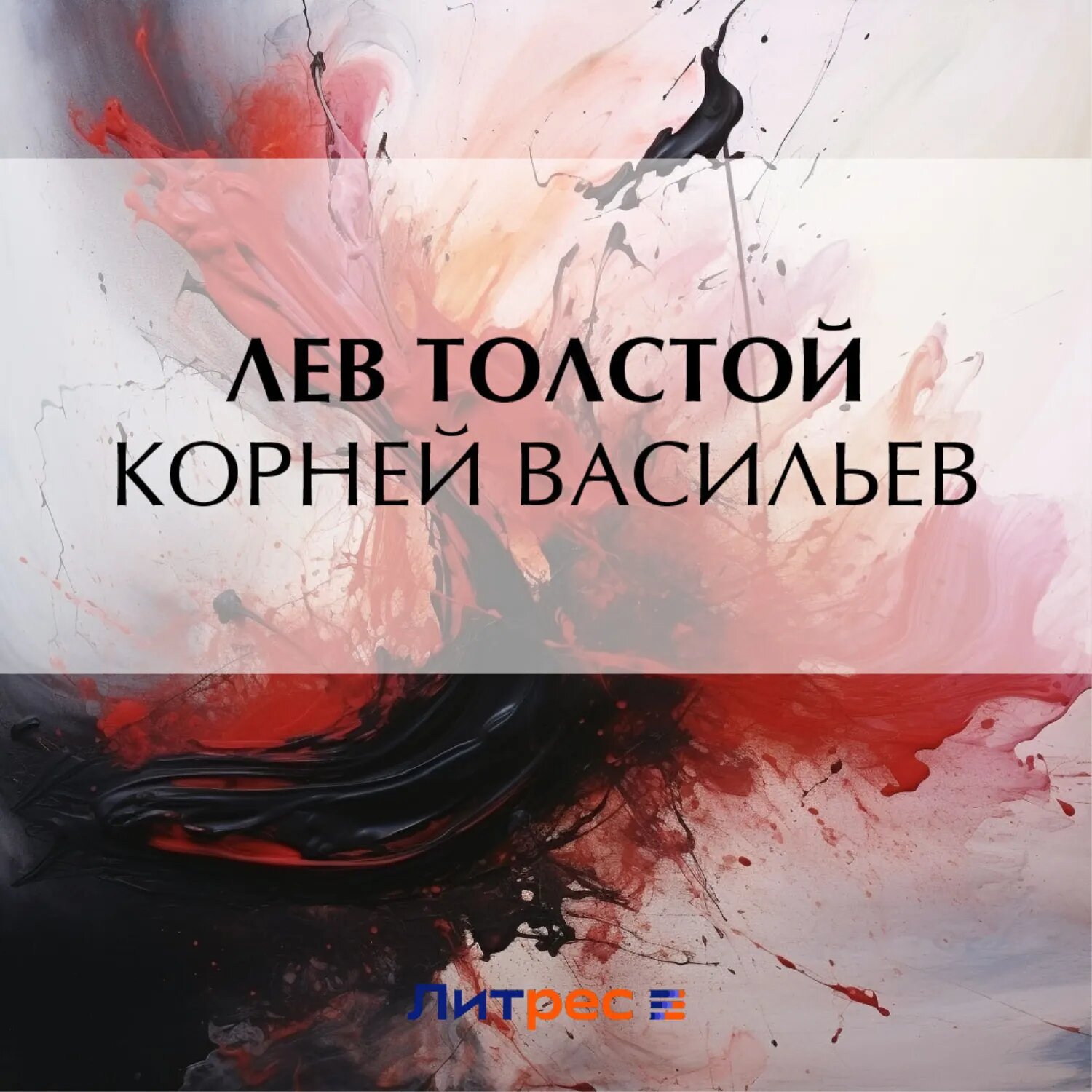 Корней Васильев [Аудиокнига]