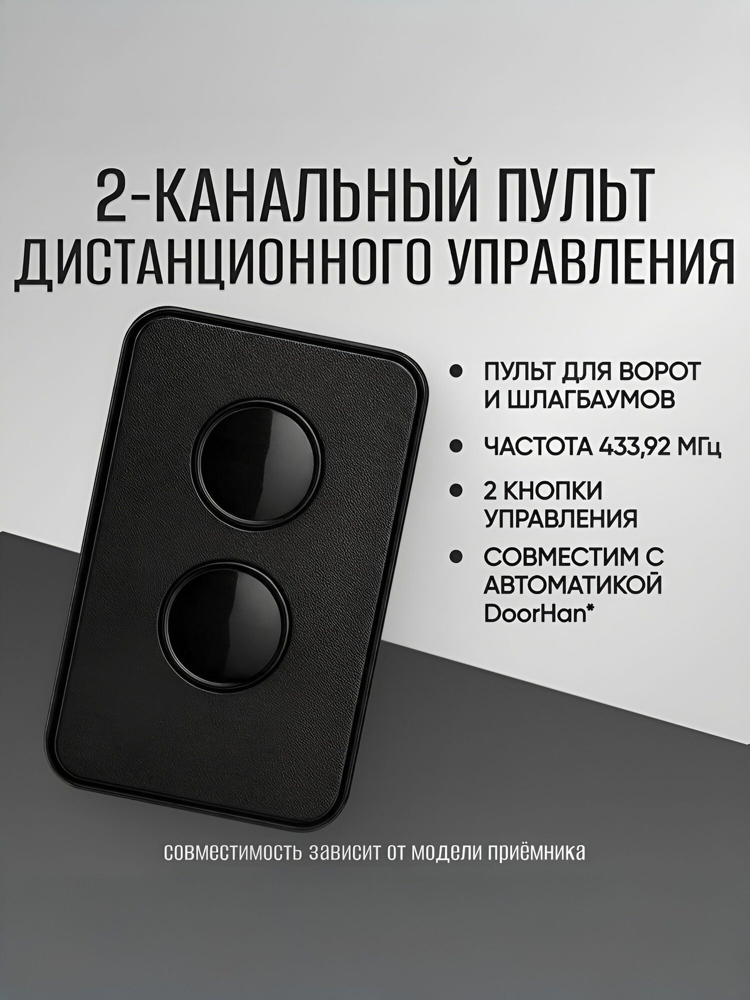 Пульт-брелок для автоматических ворот и шлагбаумов Transmitter 2 Pro, 433 МГц, 2-канальный, rolling code (совместим с автоматикой DoorHan)