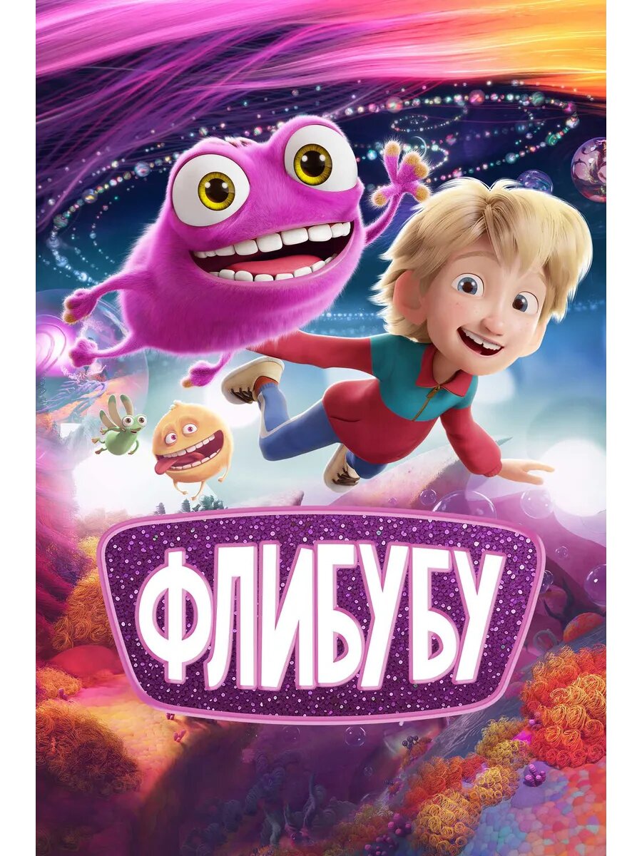 Флибубу (2025) (DVD-R)