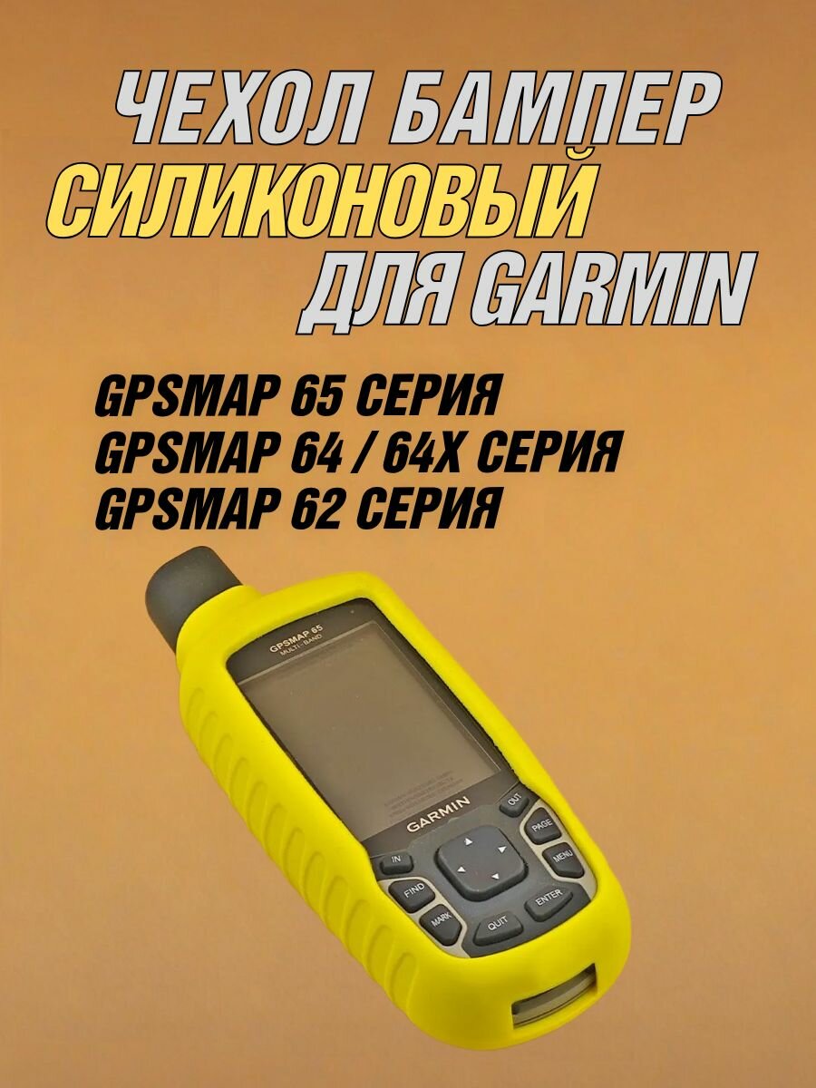 Чехол для Garmin GPSMAP 65 / 64 / 62 силиконовый (Желтый)