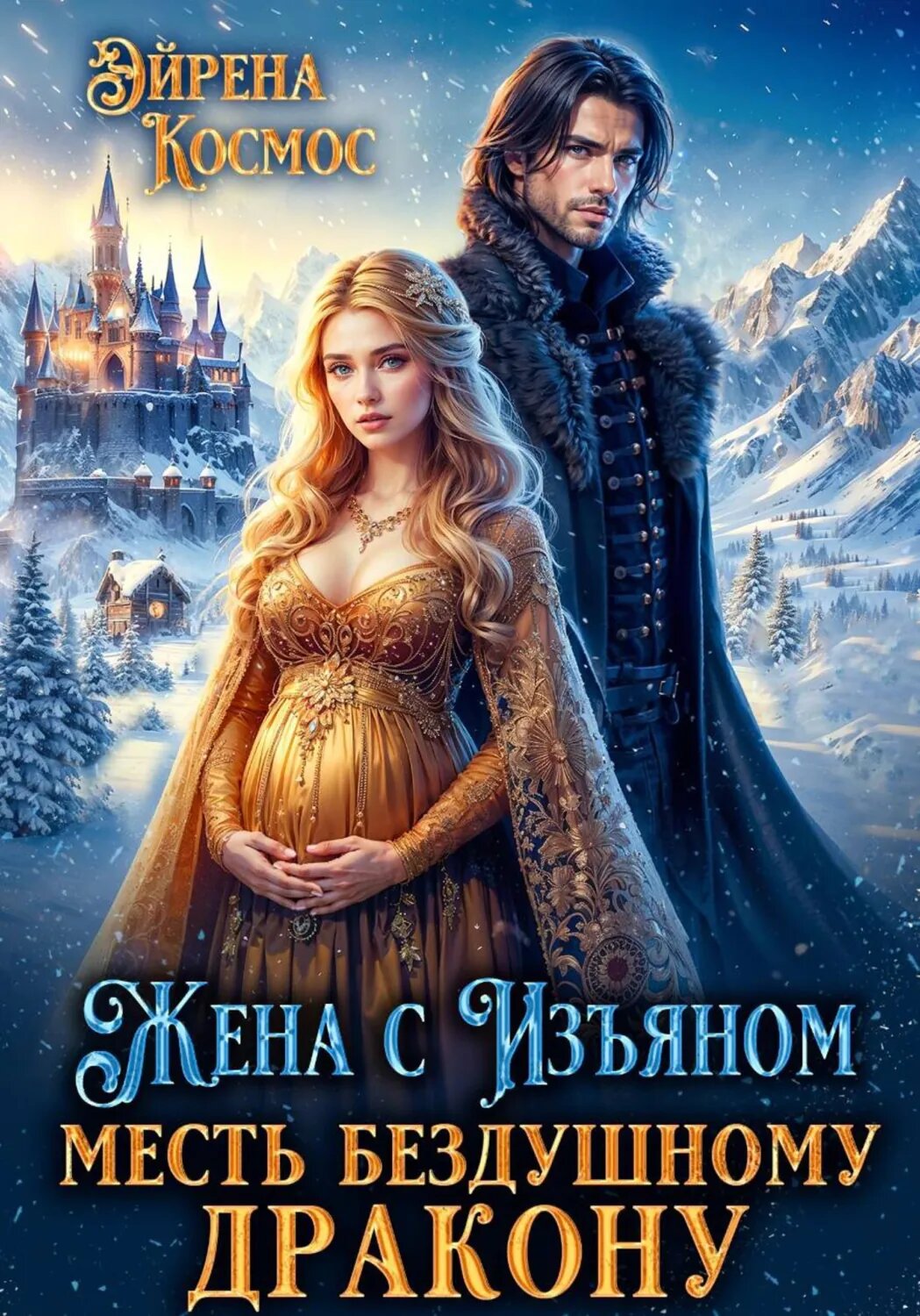 Жена с изъяном. Месть бездушному дракону [Цифровая книга]