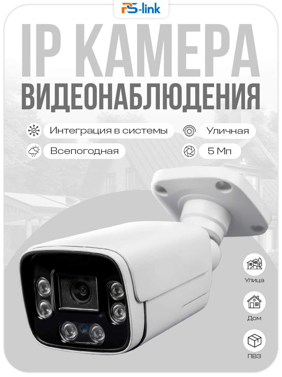 Цилиндрическая камера видеонаблюдения IP 5Мп PS-Link PS-IP105AI / ИК-подсветка, степень защиты IP66, металлический корпус