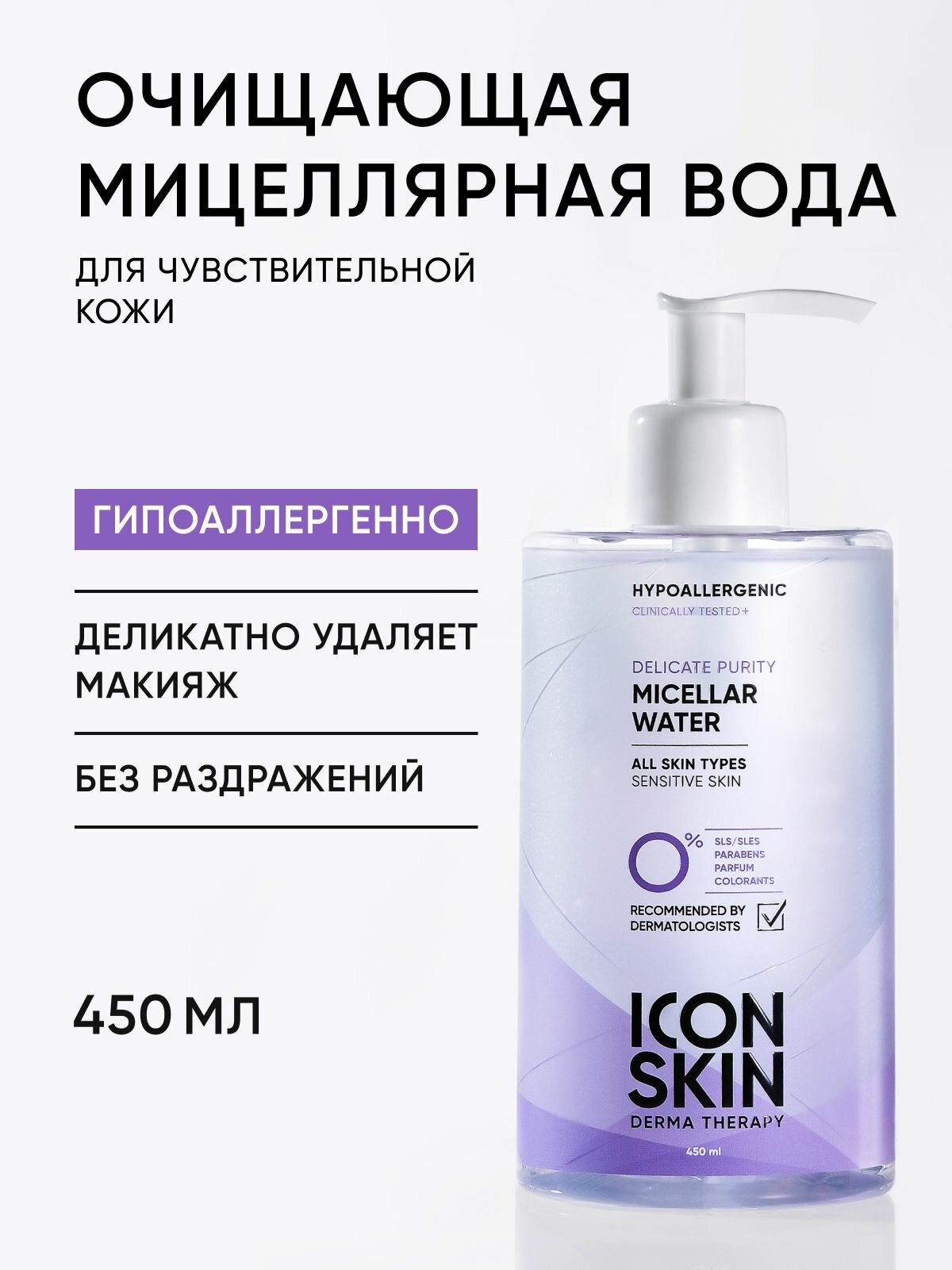 ICON SKIN Мицеллярная вода для снятия макияжа Delicate Purity для чувствительной кожи всех типов, гипоаллергенно, 450мл