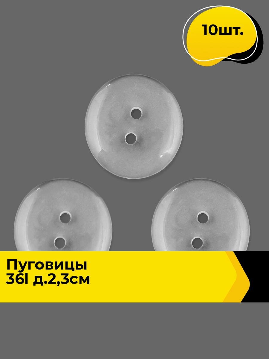 Пуговицы декоративные для рукоделия, супатные, набор пуговиц, 36L, 2.3 см, 10 шт.