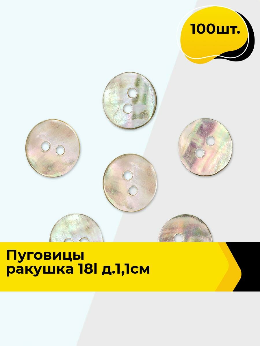 Пуговицы ракушка перламутровые 11 мм, набор декоративных пуговиц для рукоделия 100 шт.
