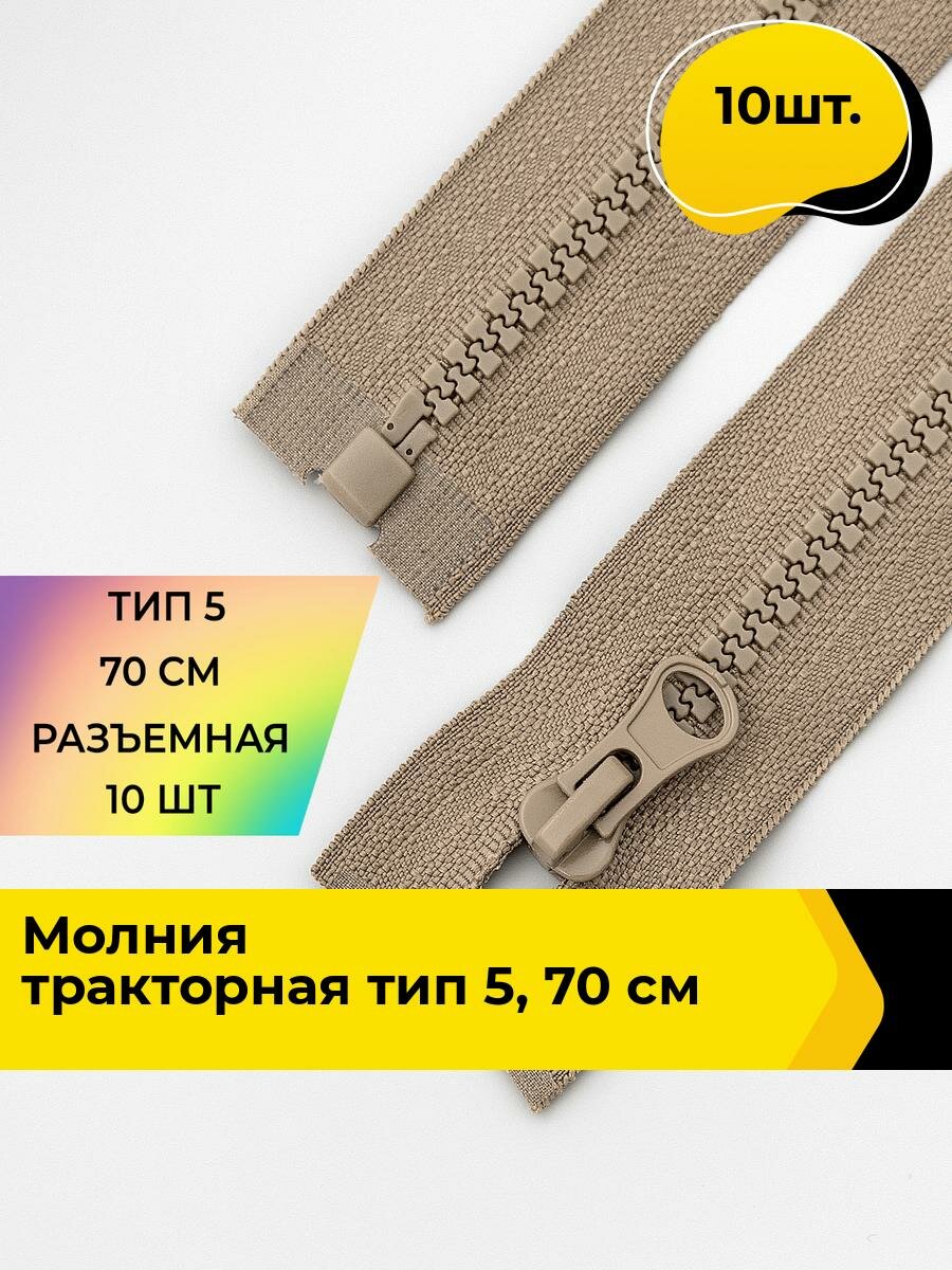 Молния для шитья и рукоделия тракторная 70 см, 10 шт.
