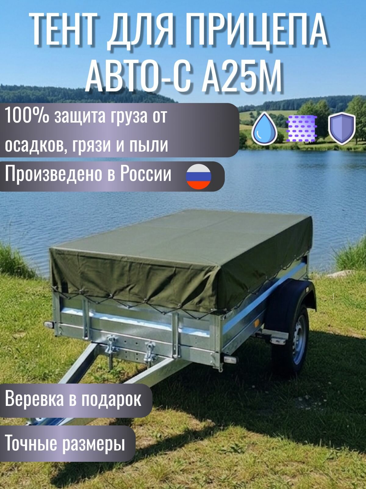 Тент накидка для прицепа AvtoS А25М 2574*1321*60 АвтоС, хаки (400г/кв. м плотность материала)