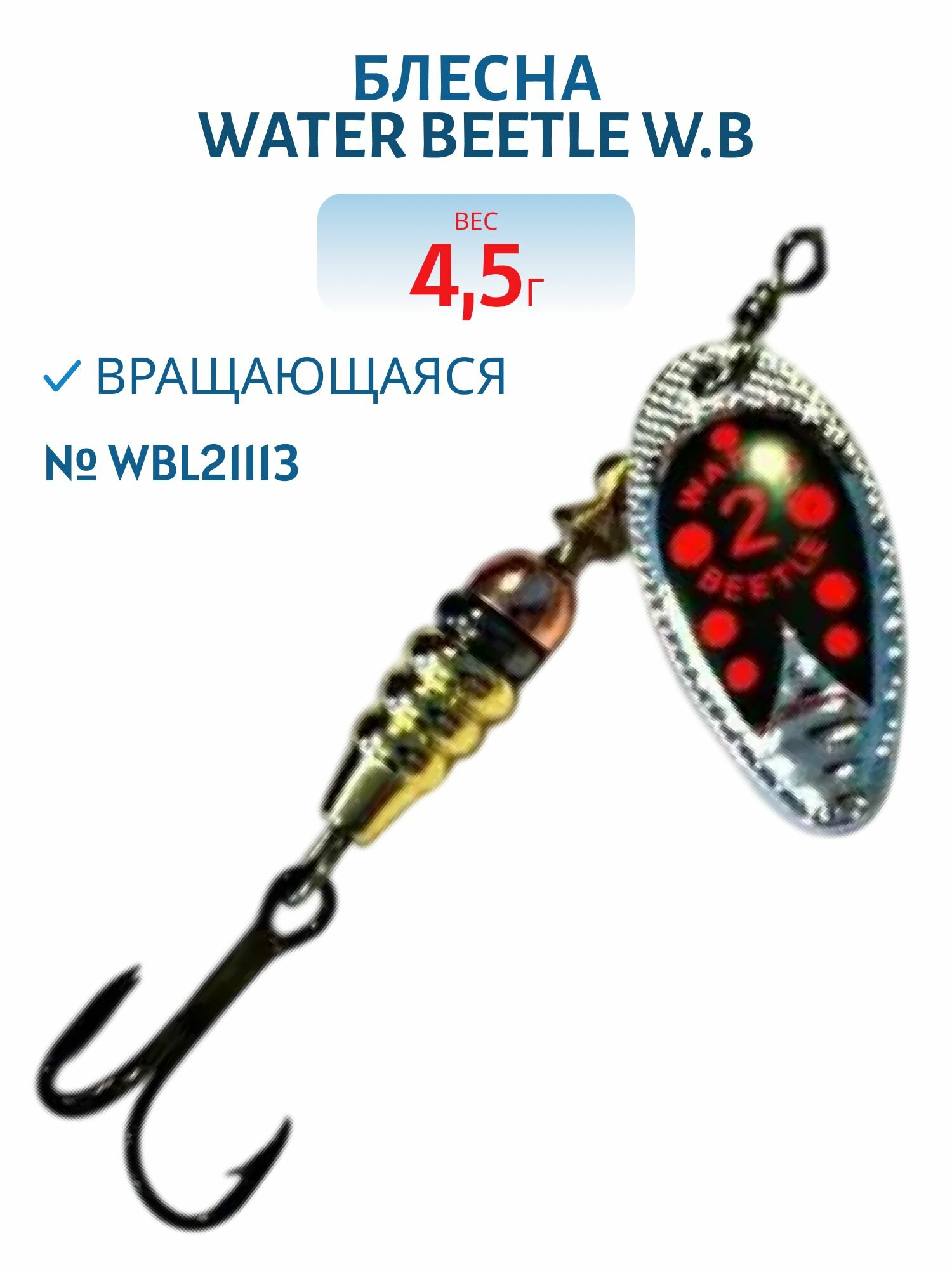 Блесна вращающаяся Water Beetle W. В, 4,5 гр, цвет WBL21113
