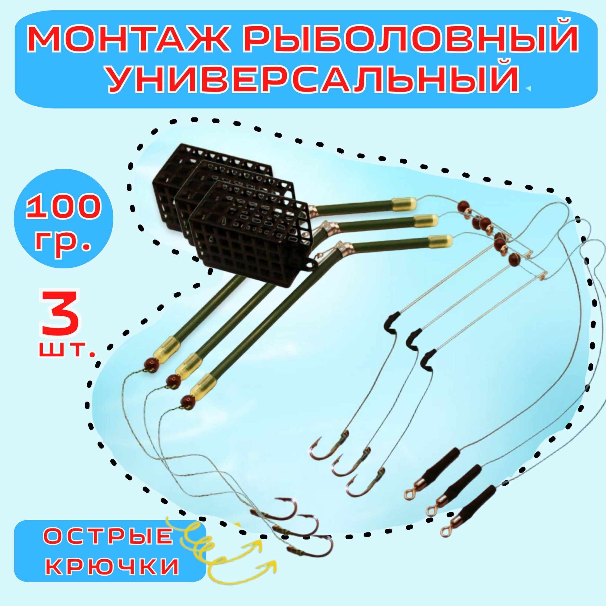 Набор 3шт Фидерный монтаж оснастка карповый для карася , плотвы , леща и других 110гр.