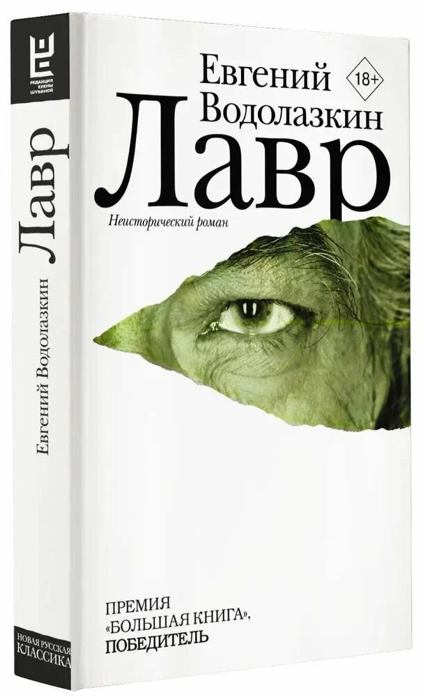 Лавр: роман