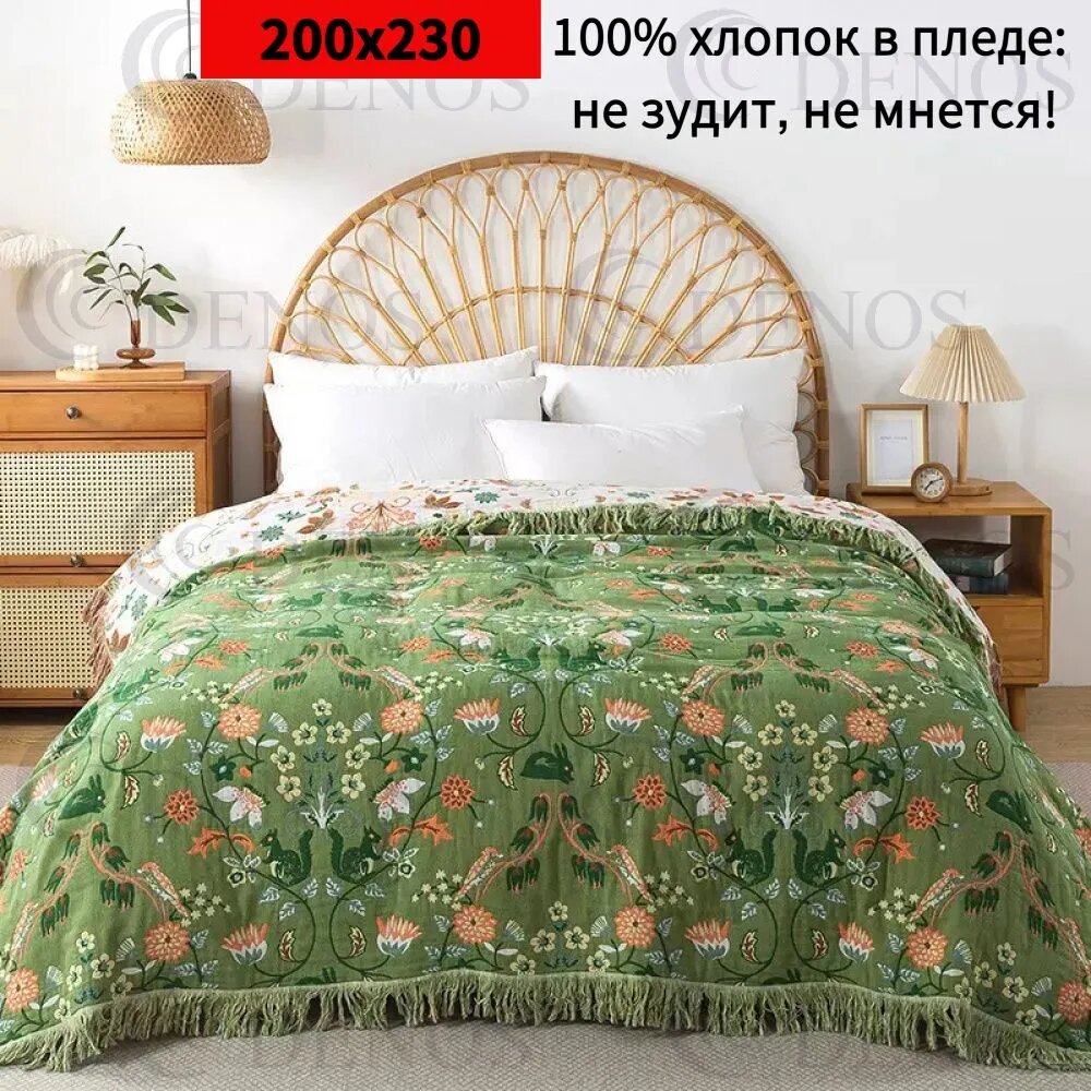 DENOS Плед фактурный , Муслин, Вата, 200 см х 230 см