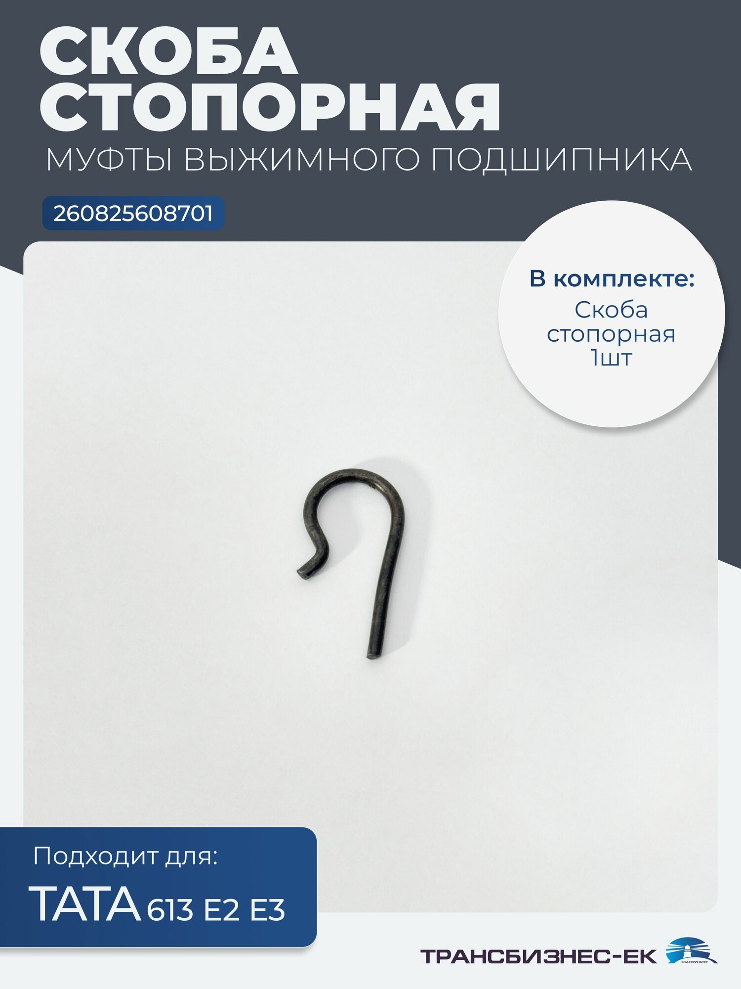Скоба стопорная муфты выжимного подшипника для тата 613 Е2 Е3