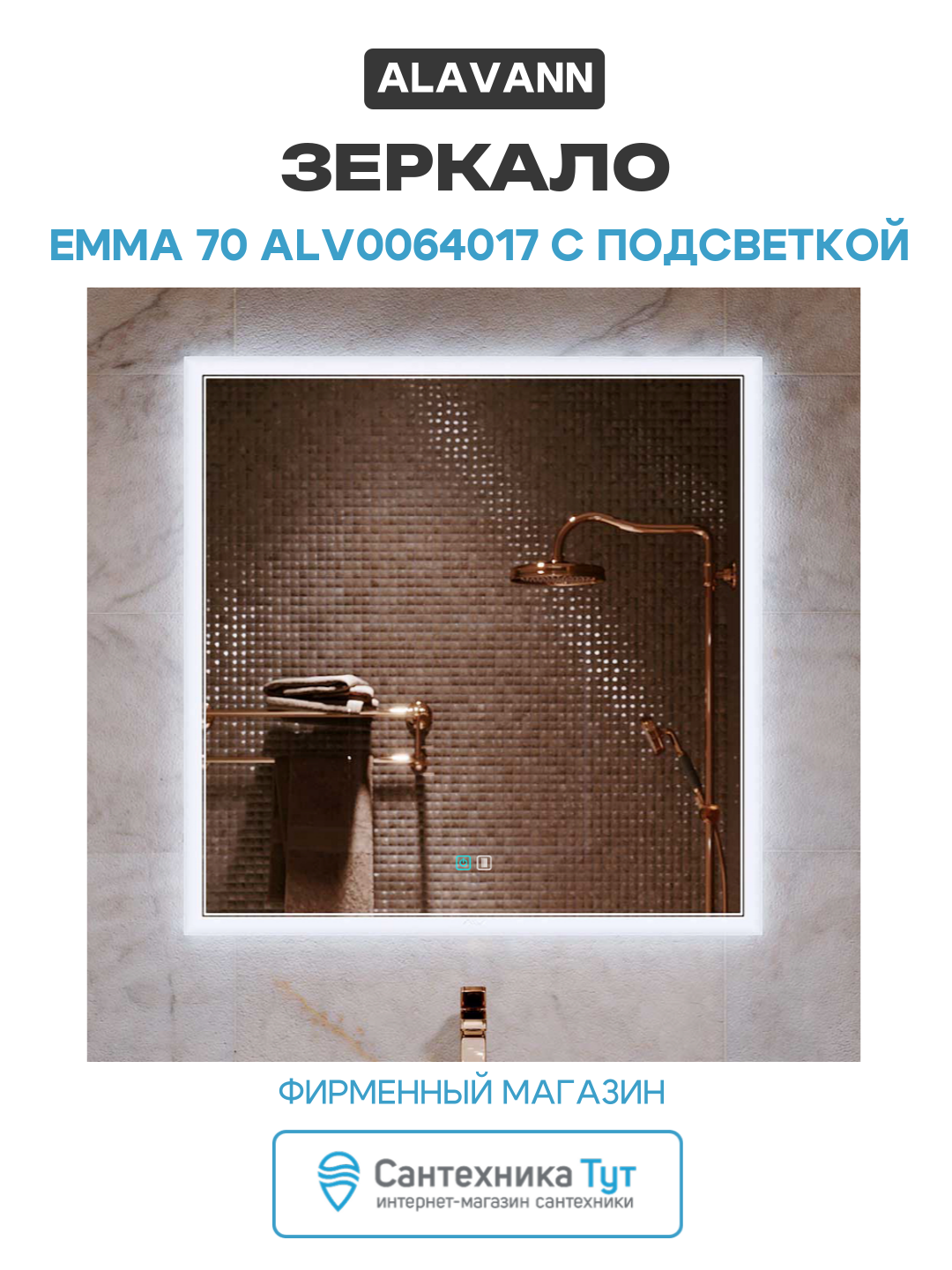 Зеркало Alavann Emma 70 ALV0064017 с подсветкой цвет Белый с сенсорным выключателем и подогревом