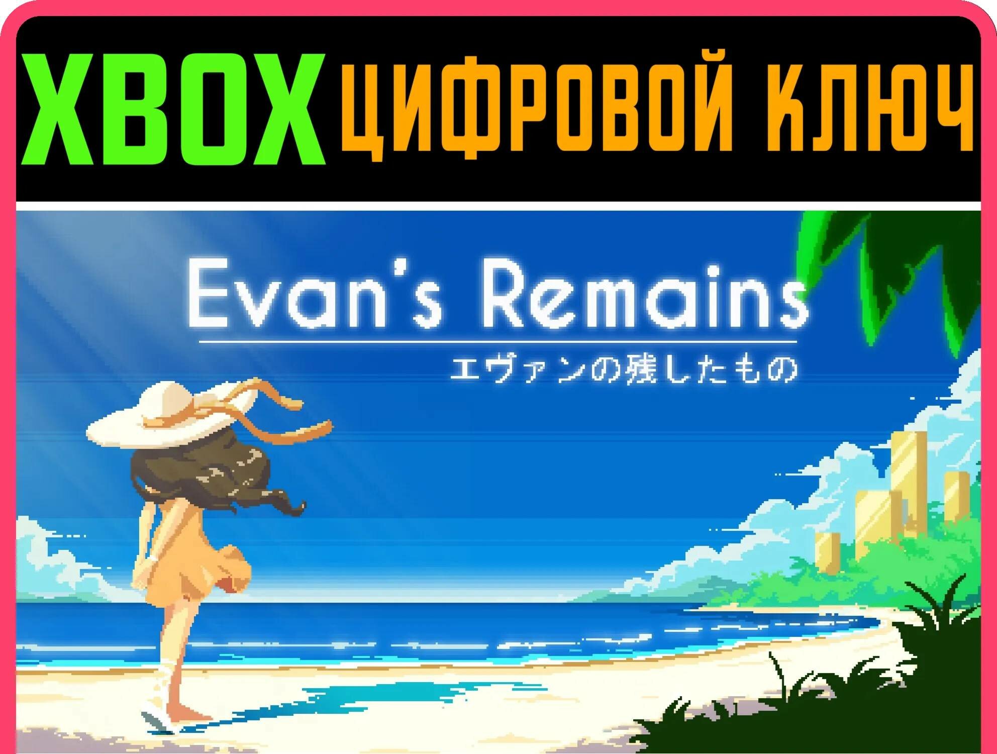EVAN'S REMAINS XBOX ONE/X|S ключ | Работает на ваш акк | Игра навсегда | Быстрая доставка