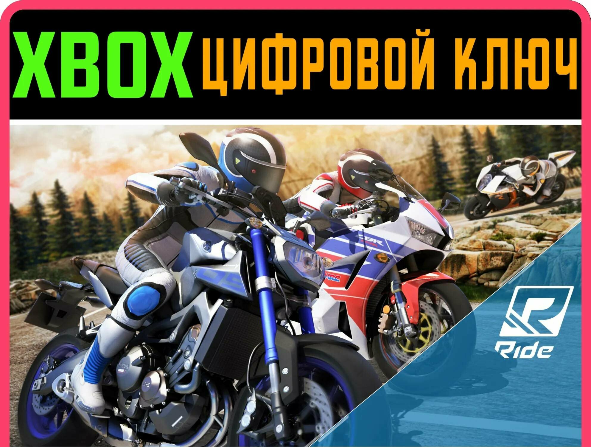 RIDE XBOX ONE/X|S ключ | Работает на ваш акк | Игра навсегда | Быстрая доставка