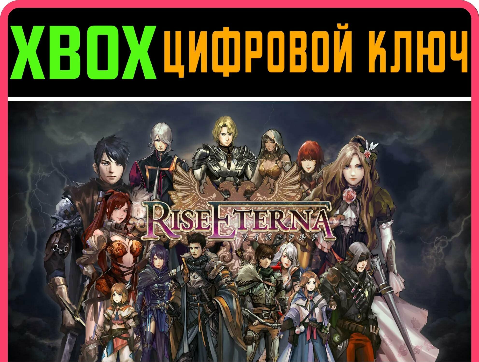 RISE ETERNA XBOX ONE/X|S ключ | Работает на ваш акк | Игра навсегда | Быстрая доставка