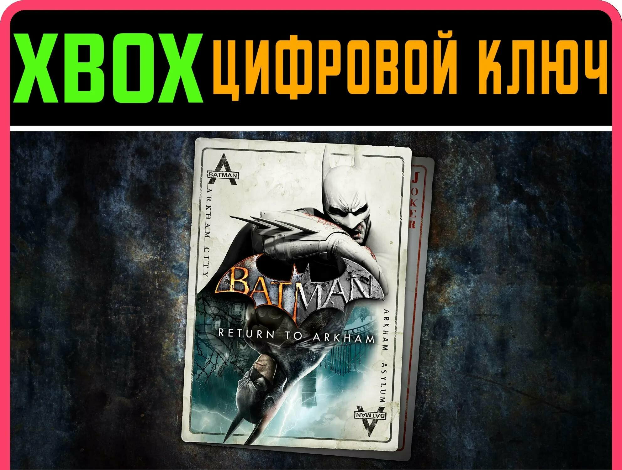 BATMAN: RETURN TO ARKHAM XBOX ONE/X|S ключ | Работает на ваш акк | Игра навсегда | Быстрая доставка