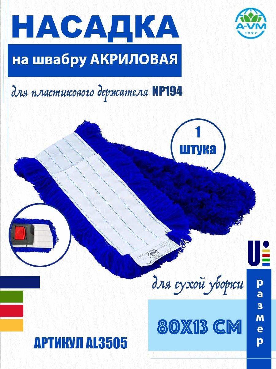 Насадка для швабры плоская (МОП) A-VM, AL3505, 80х13 см, акриловая, карман, для сухой уборки