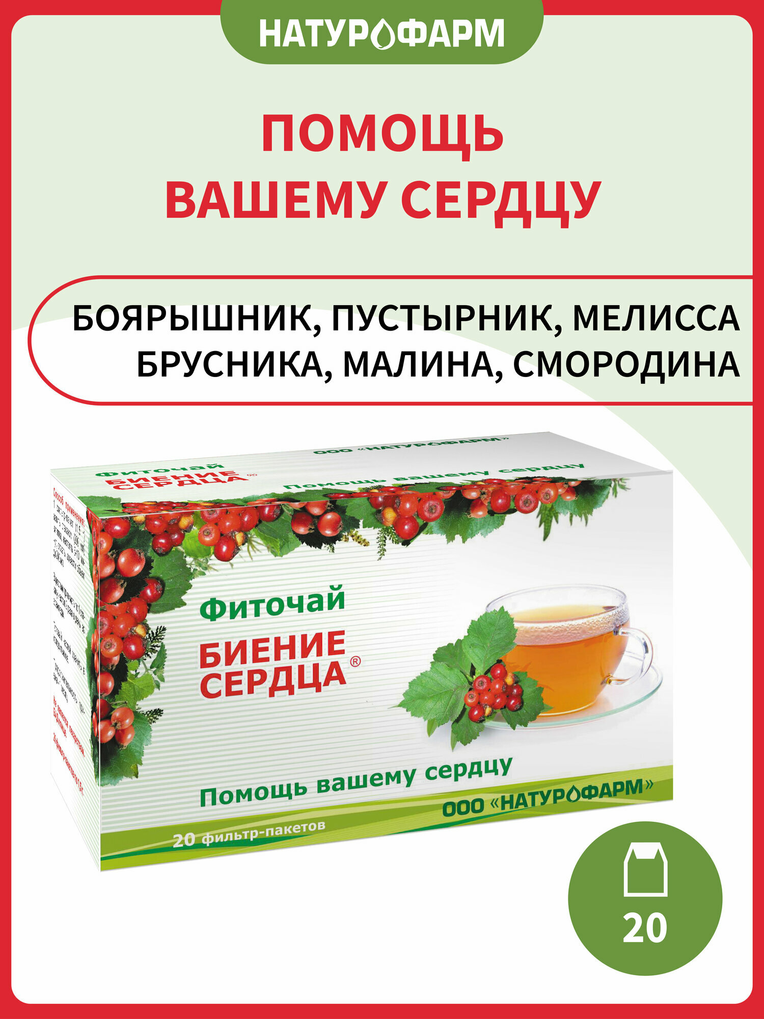 Фиточай Биение сердца, для сердца, сосуды, БАД, 20 фильтр-пакетов по 1,5 г