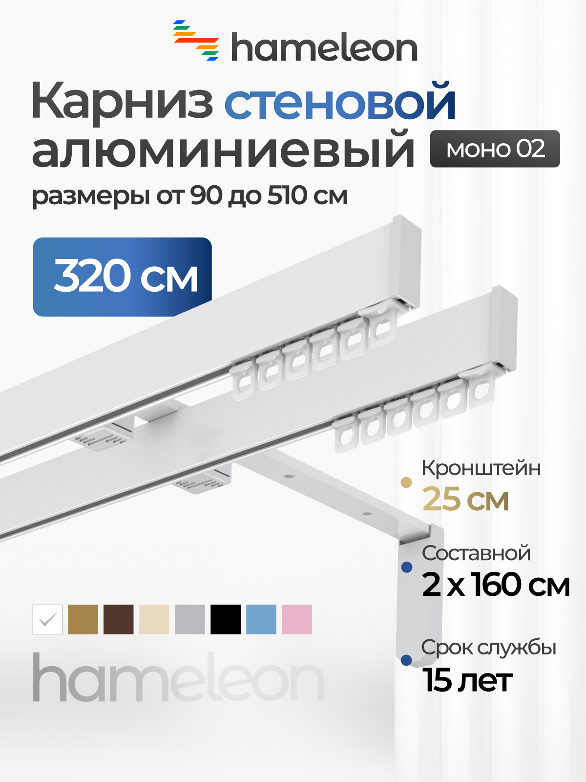 Карниз для штор хамелеон моно 02, двухрядный, настенный, белый глянец, 320 см, алюминиевый, кронштейны 25 см
