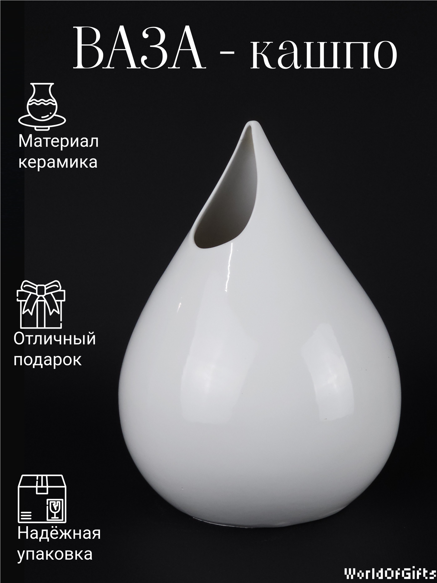 Ваза керамическая интерьерная белая Капля, для букетов и сухоцветов, 21 см