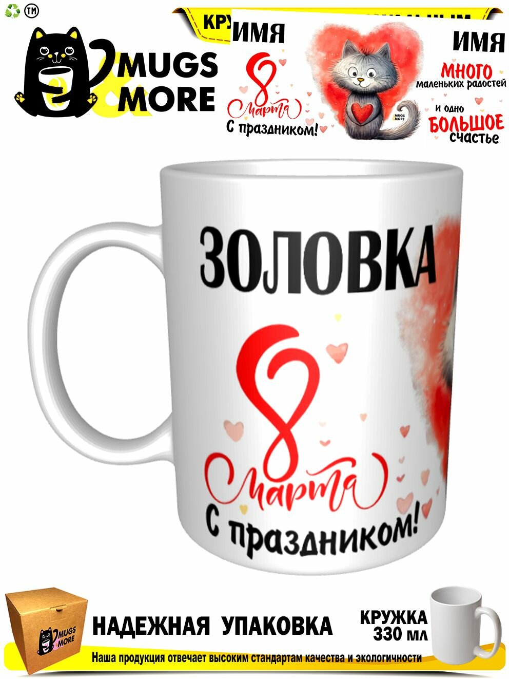 Кружка принтом «Золовка. 8 марта. Много маленьких радостей и одно большое счастье», 330 мл