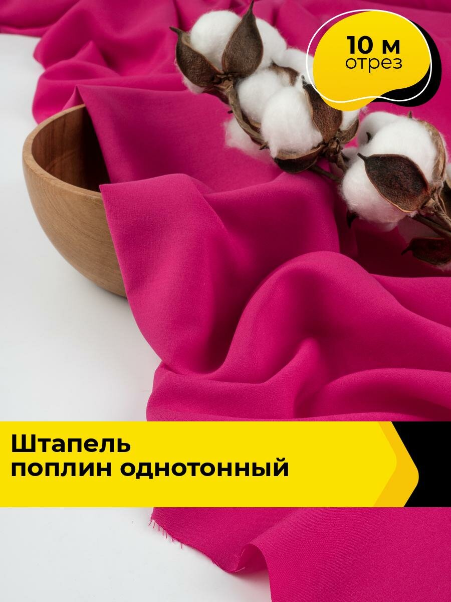 Ткань Штапель-поплин однотонный для шитья и рукоделия, отрез 10 м*140 см, цвет розовый