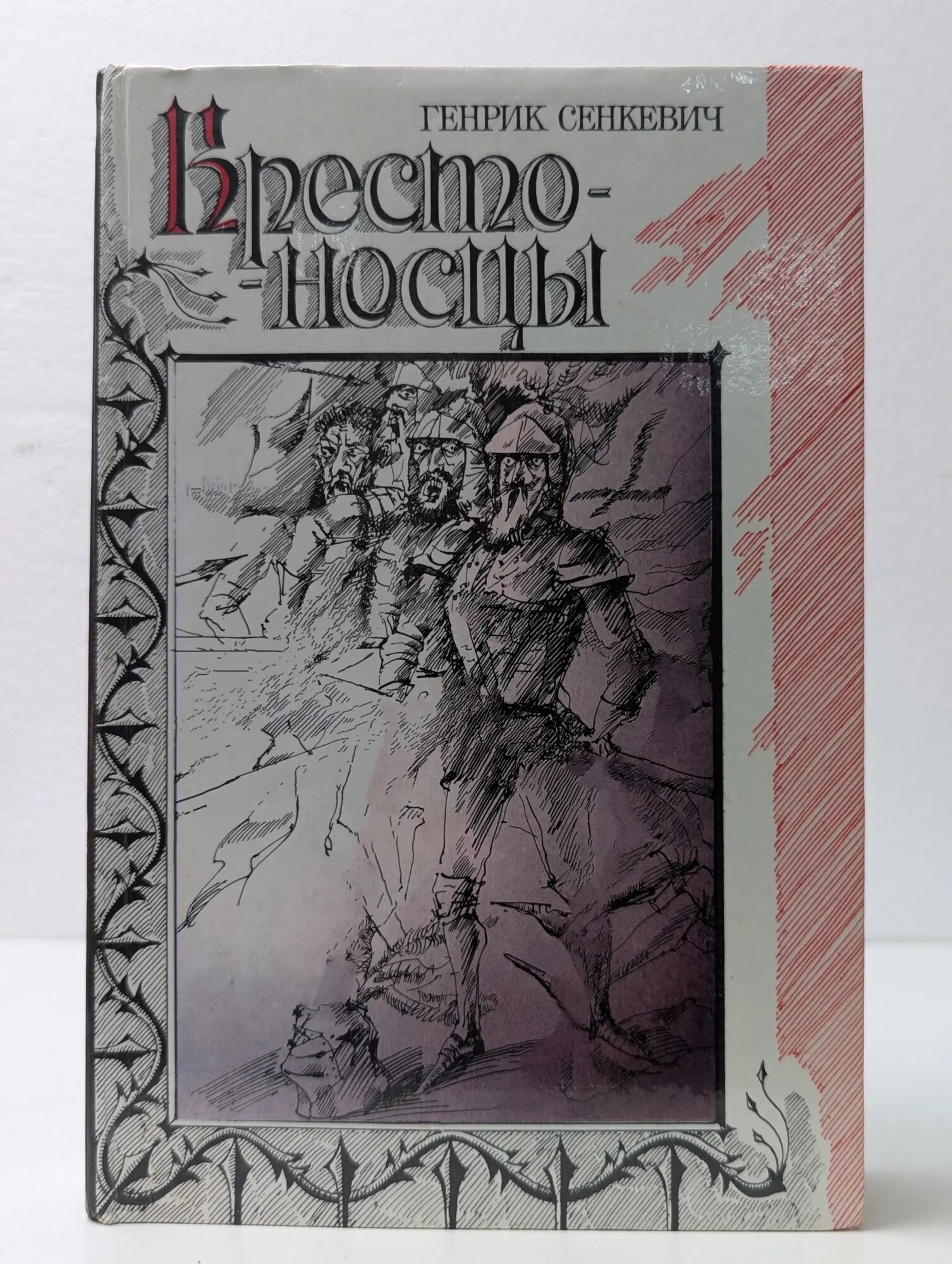 Крестоносцы Сенкевич Генрик 1985