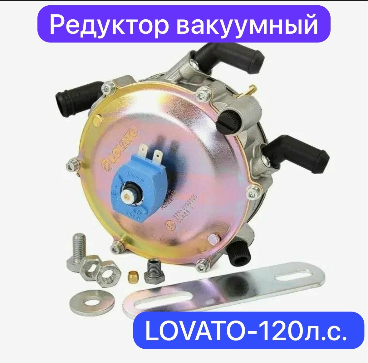 LOVATO Комплект ГБО, арт. RGV090, 1 шт.