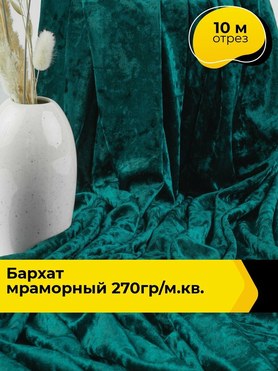 Ткань для шитья и рукоделия Бархат мраморный 270гр/м. кв, отрез 10 м*155 см, цвет бирюзовый