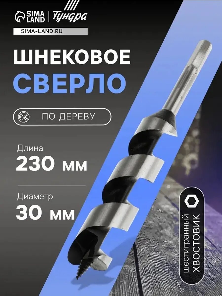 Универсальное шнековое сверло для древесины