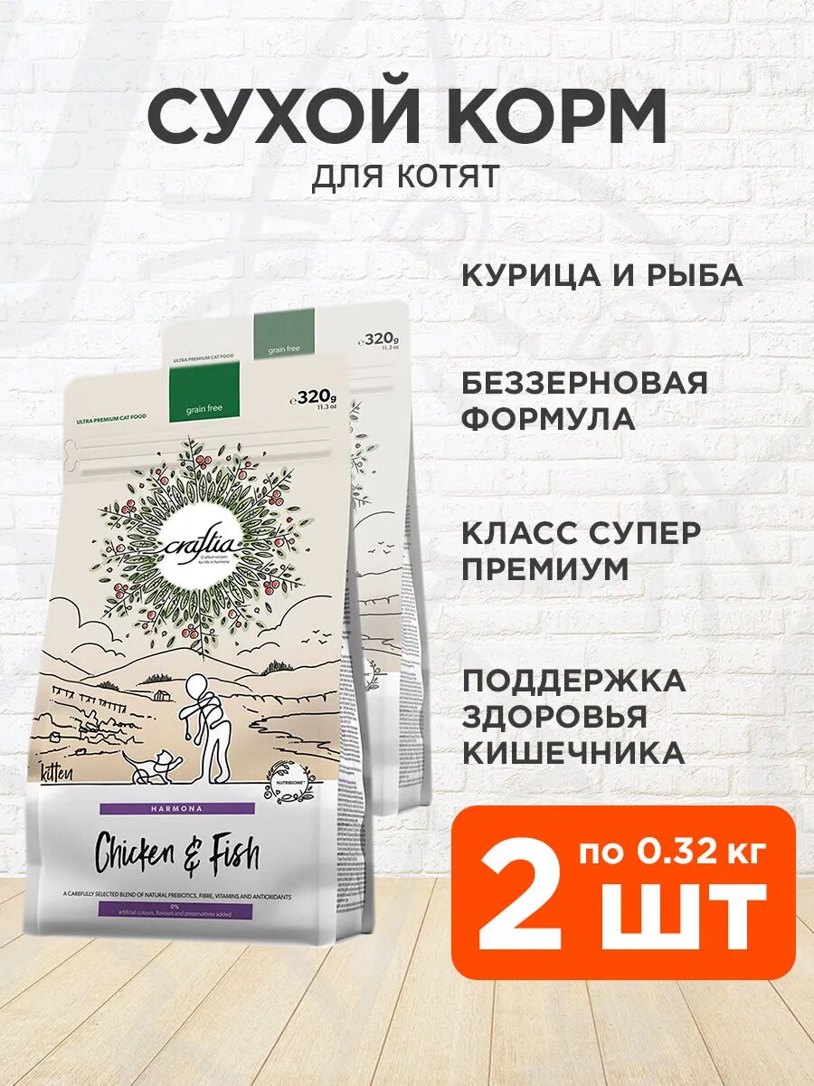 Корм сухой Craftia Harmona Grain Free Kitten Chicken & Fish беззерновой для котят с курицей и рыбой, 0,32 кг х 2 шт