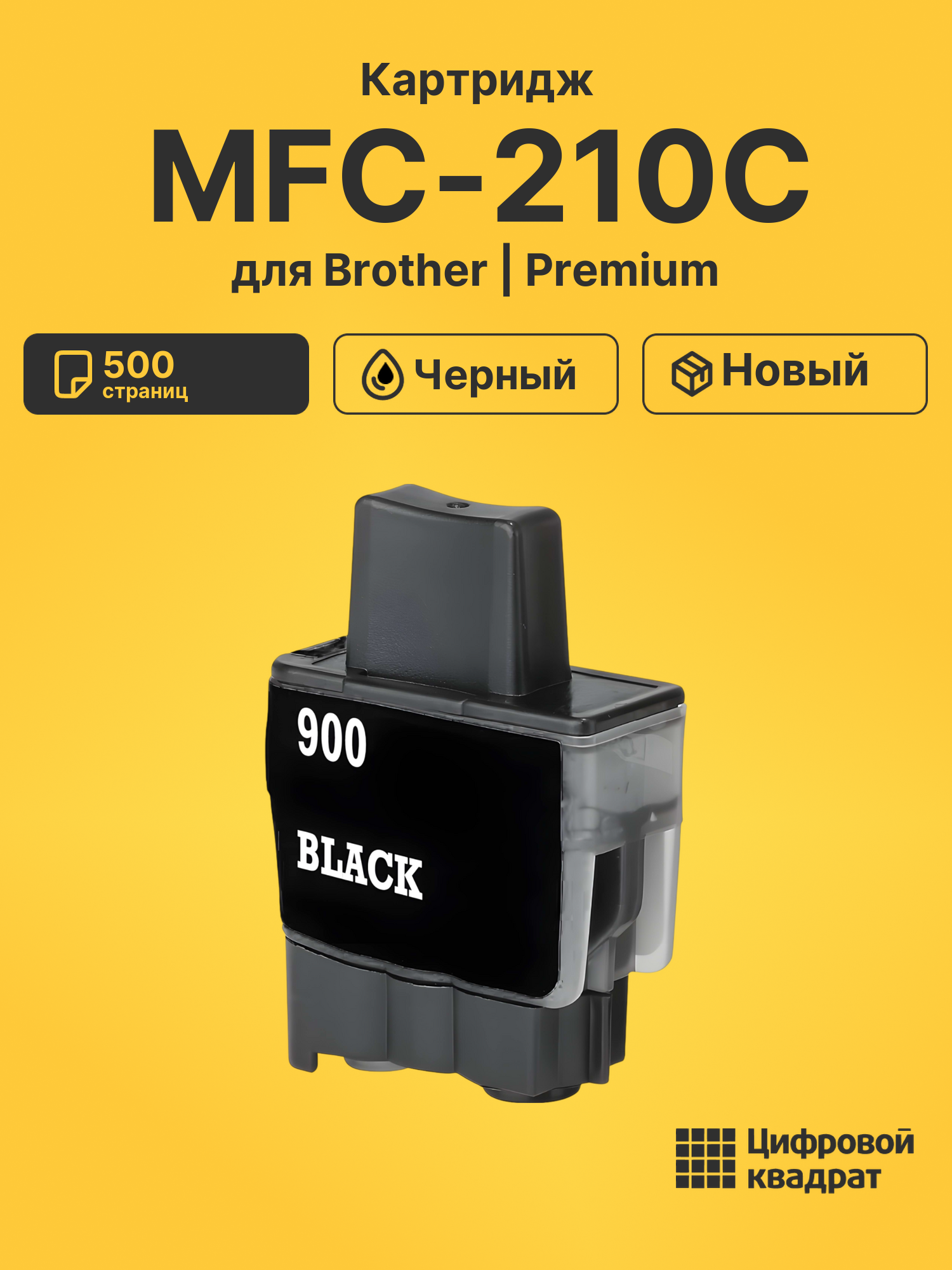 Картридж для Brother MFC-210C (LC-900BK) 500 страниц черный совместимый