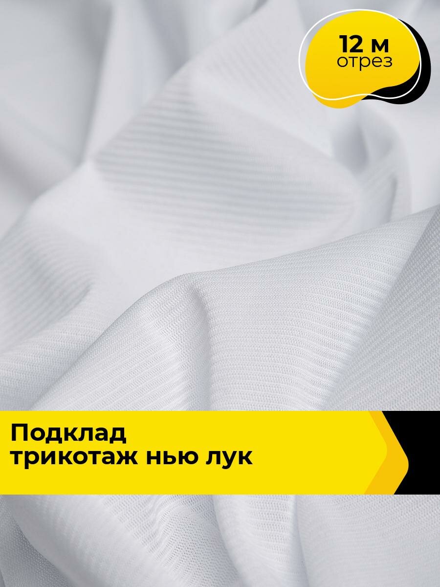 Ткань Подклад-трикотаж "Нью-лук" для шитья одежды и рукоделия, отрез 12 м*160 см, цвет белый